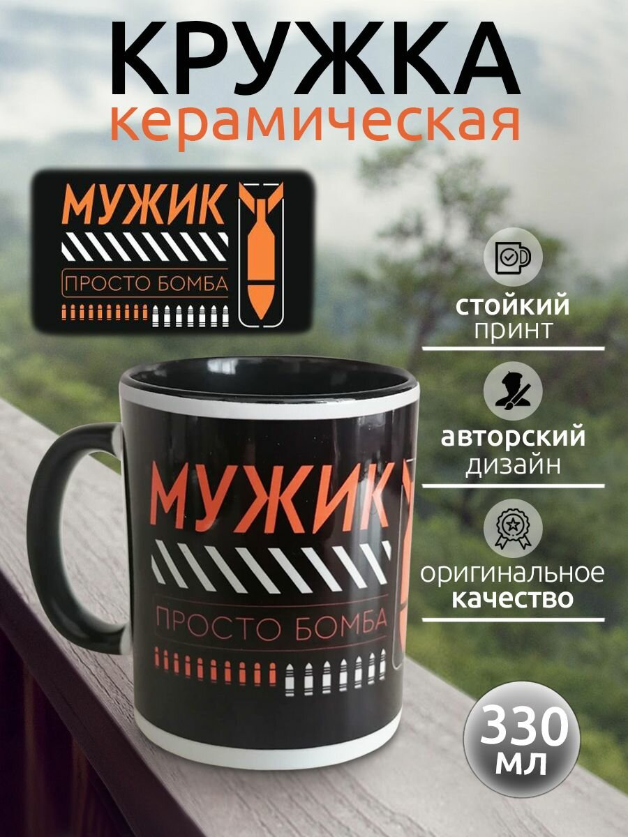 Кружка с приколом подарок мужчине, мужу, любимому, коллеге, брату, папе, сыну, с принтом и надписью, для чая и кофе черная