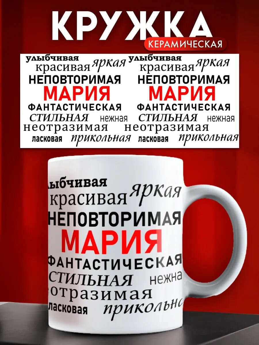 Кружка именная женская Мария