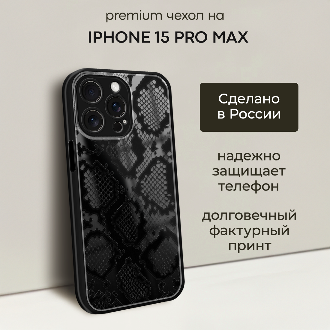 Чехол на Apple iPhone 15 Pro Max / Айфон 15 Про Макс с объемным принтом "Змеиная чешуя"