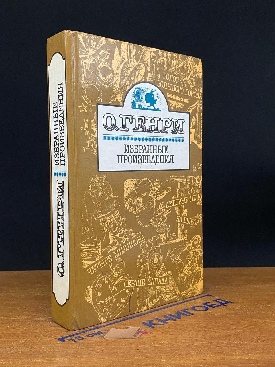 Книга. О. Генри. Избранные произведения 1991 (2042581492018)