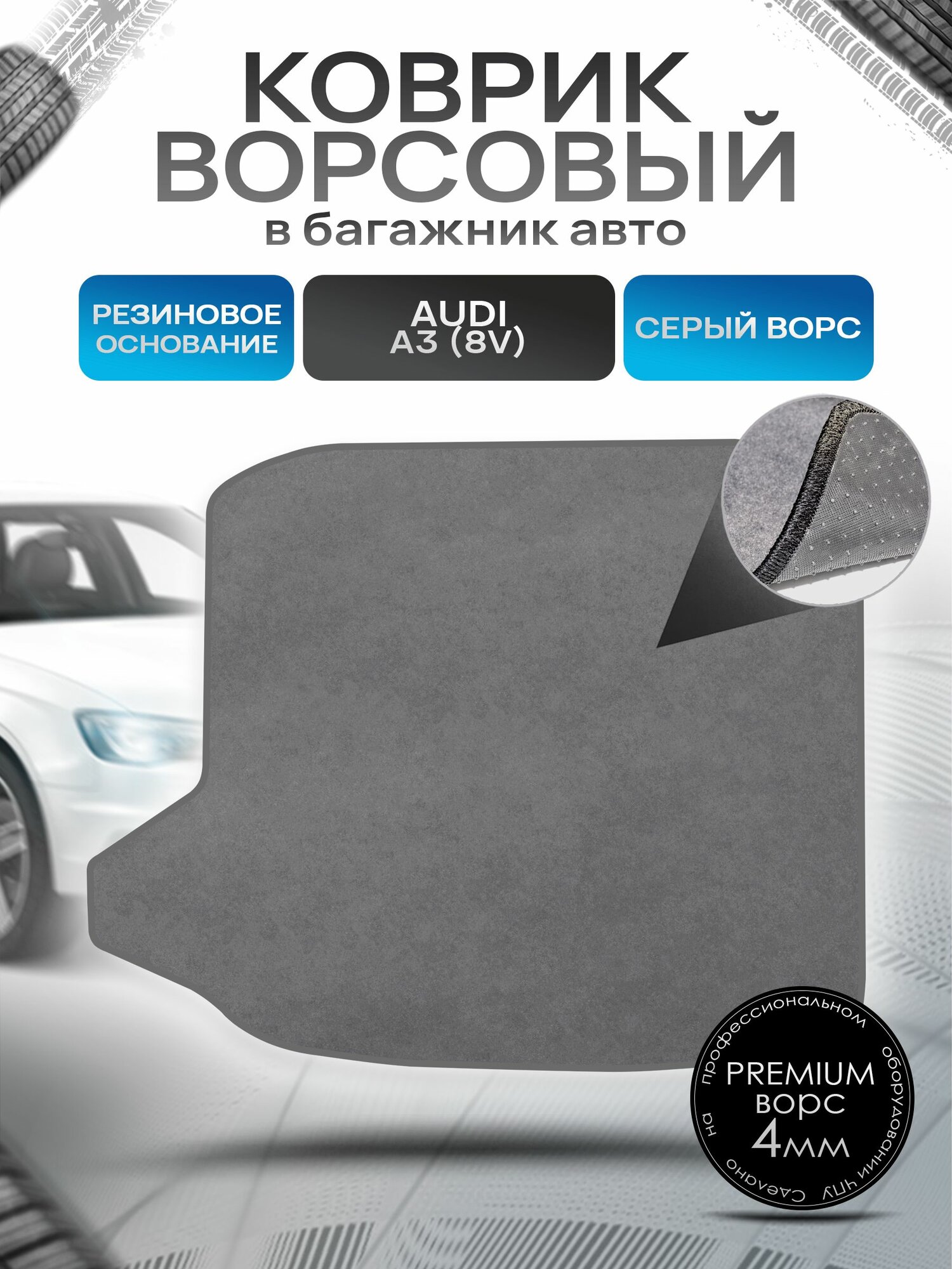 Коврик в багажник ворсовый на резиновой основе премиум для авто Audi A3 (8V) 2012 - 2020 (седан) Серый ворс