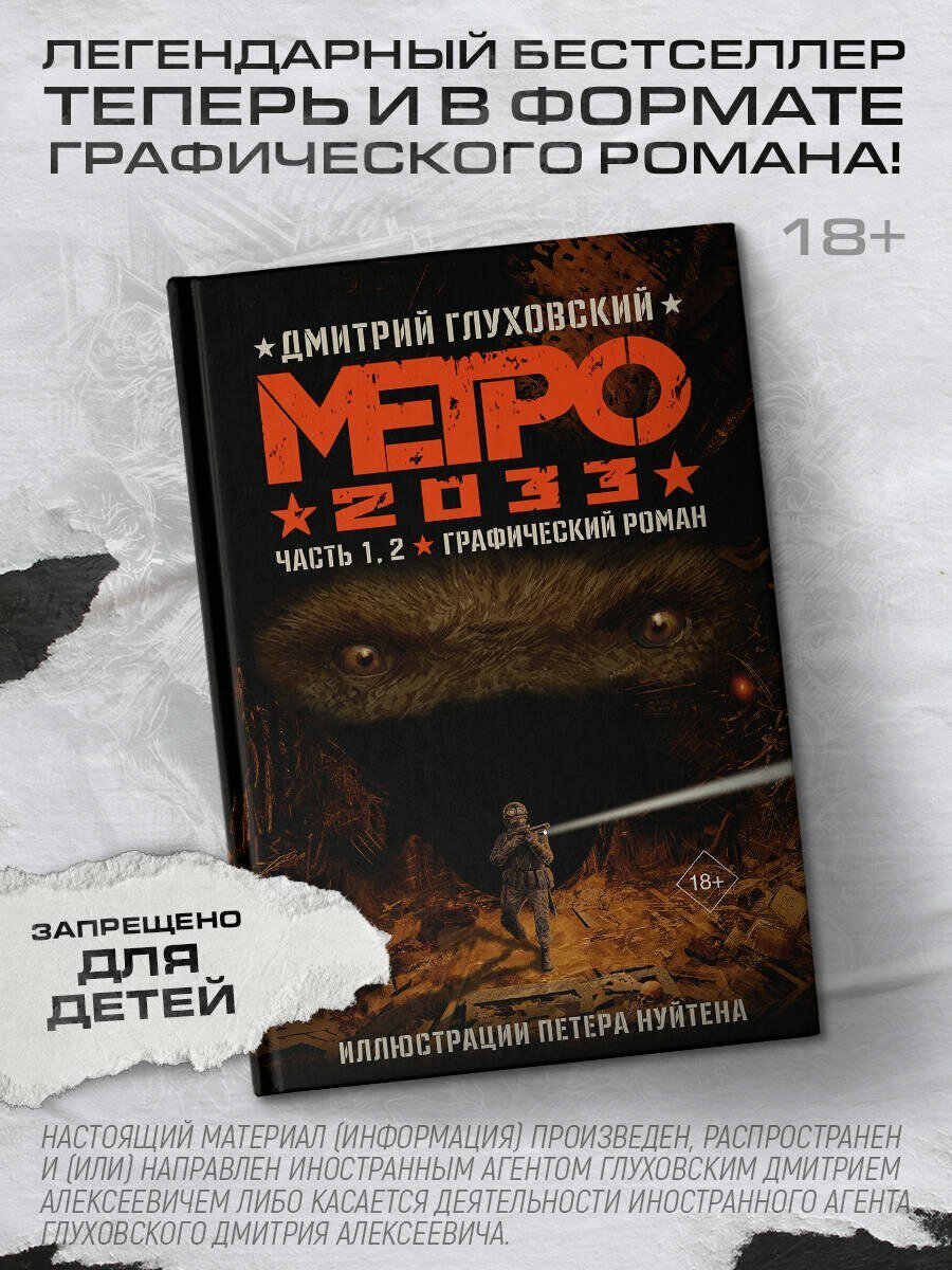 Метро 2033. Часть 1, 2 — фото 1
