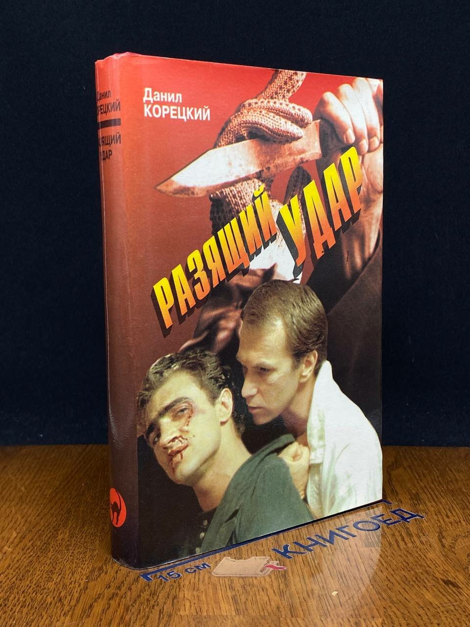 Книга. Разящий удар 1995 (2042125421719)