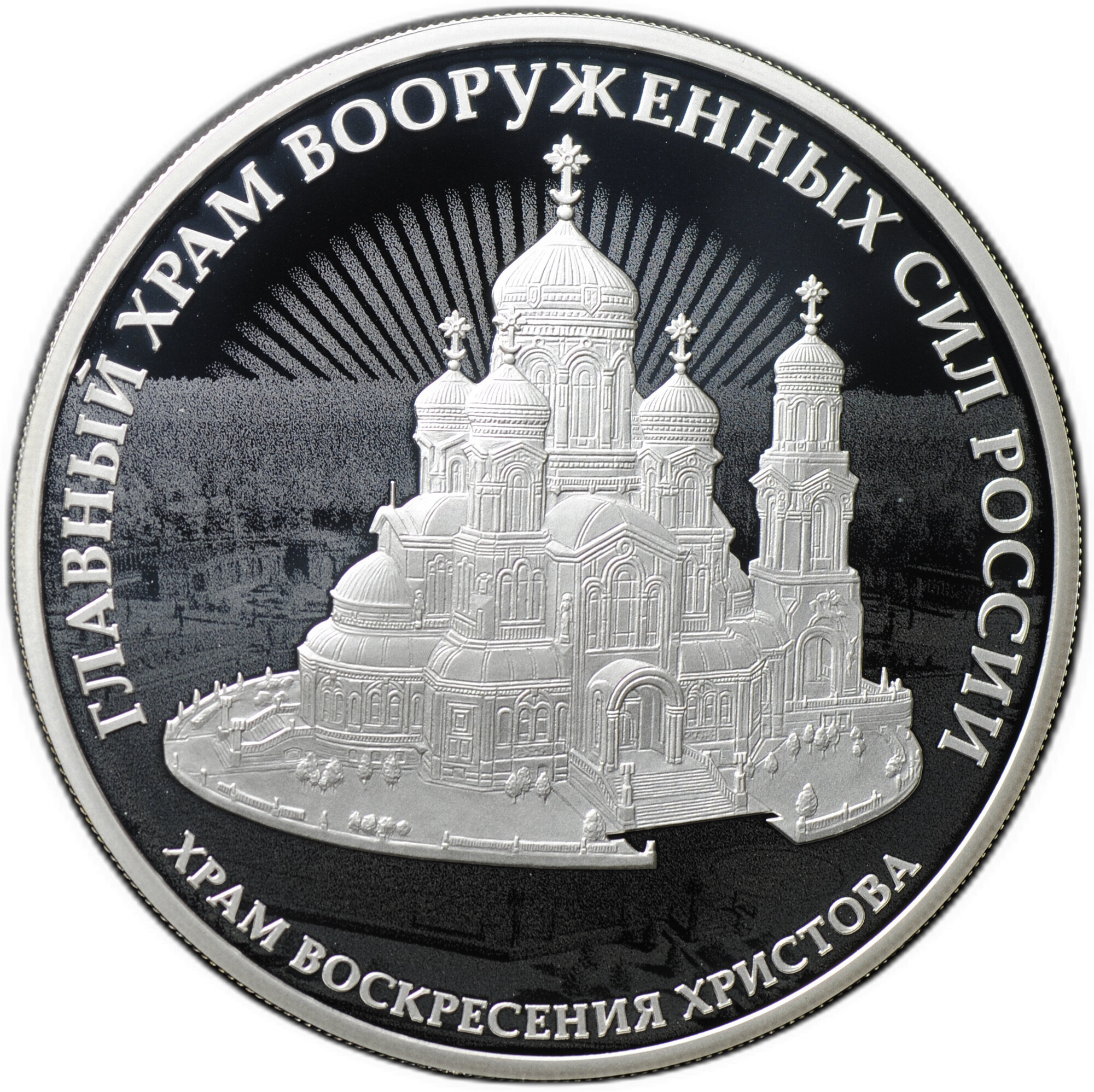 Монета 3 рубля 2020 СПМД Главный храм Вооружённых Сил России Воскресения Христова 75 лет Победы