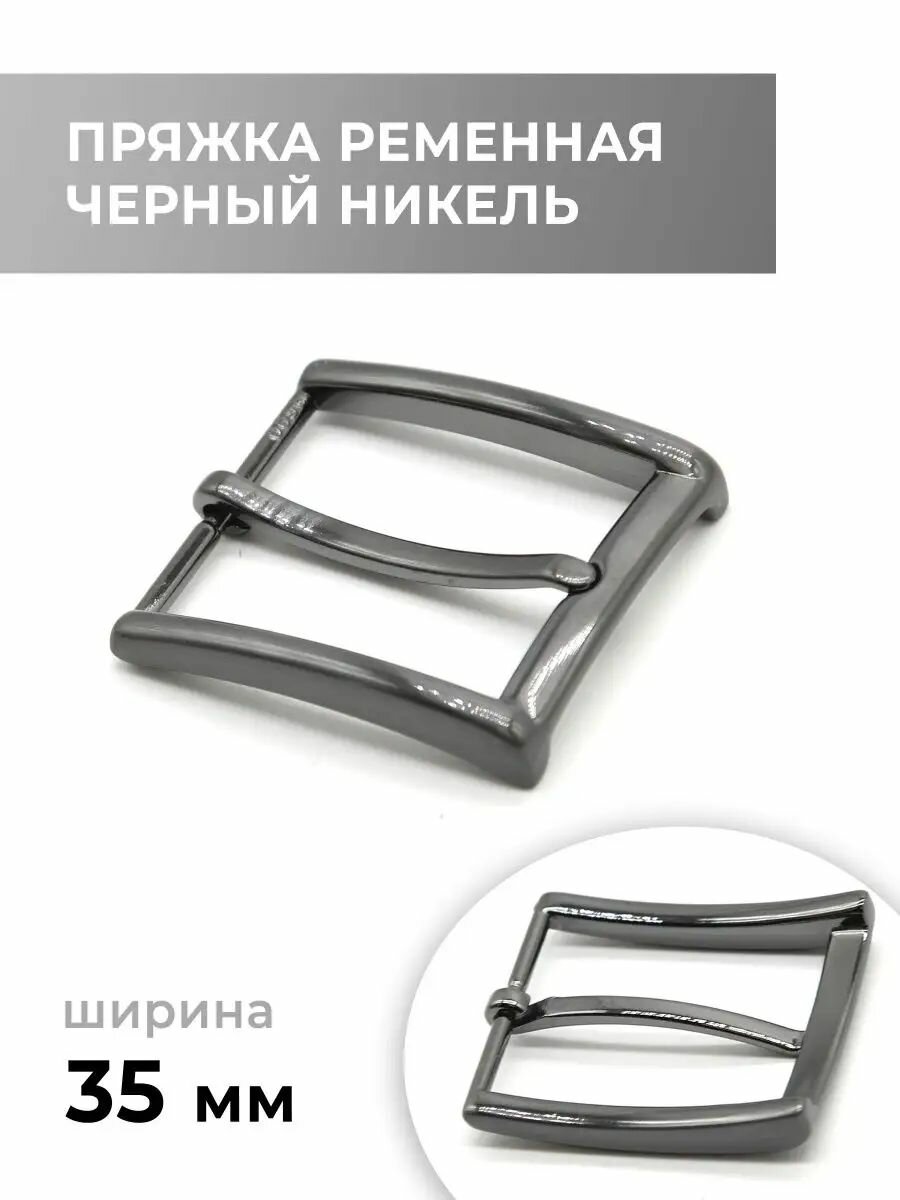 Пряжка для ремня металлическая / ременная, ширина 35 мм / пряжка на ремень
