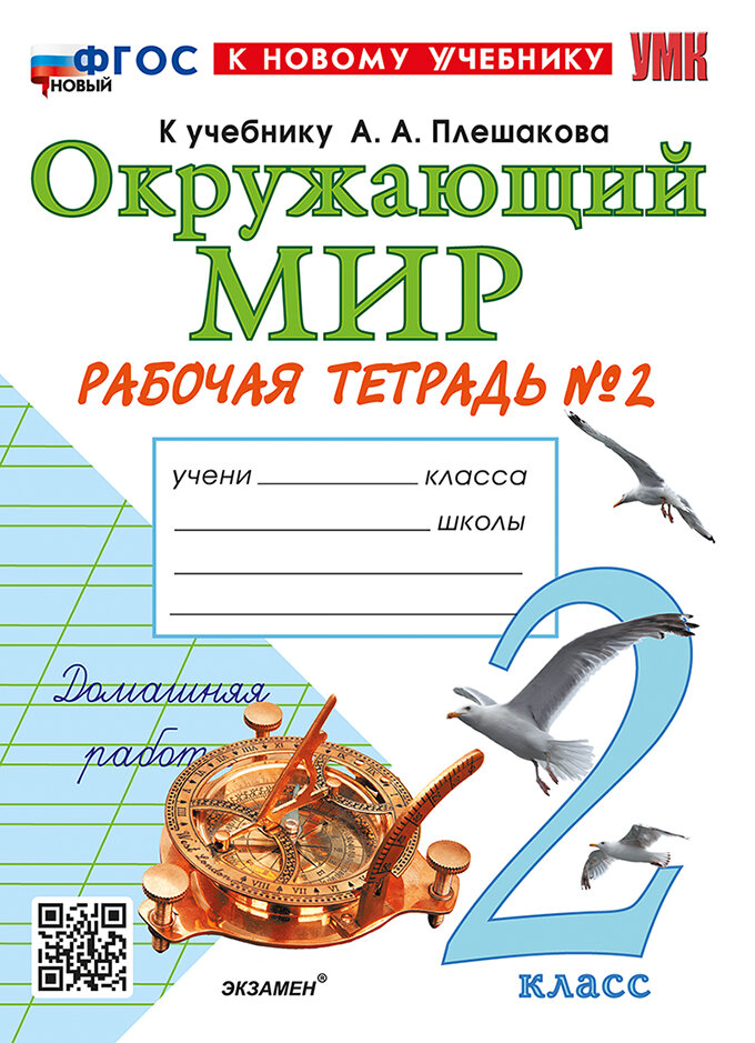 УМК Окружающий мир 2кл Раб. тетрадь Ч.2 Соколова /к уч. Плешакова, новый ФГОС к нов. учебнику шт