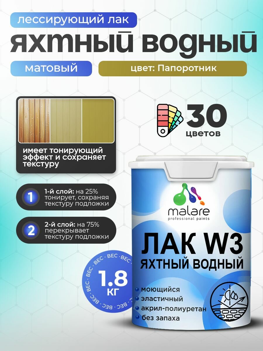 Лак колерованный тонирующий яхтный Malare W3 для деревянных и минеральных поверхностей, водный без запаха быстросохнущий, матовый, папоротник, 1.8 кг.