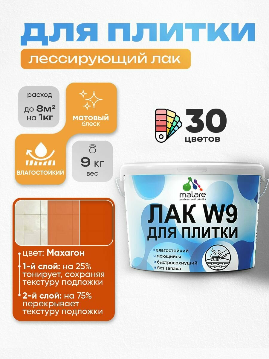 Лак колерованный тонирующий для защиты плитки и кафеля Malare W9 акриловый влагостойкий моющийся быстросохнущий, матовый, махагон, 9 кг.