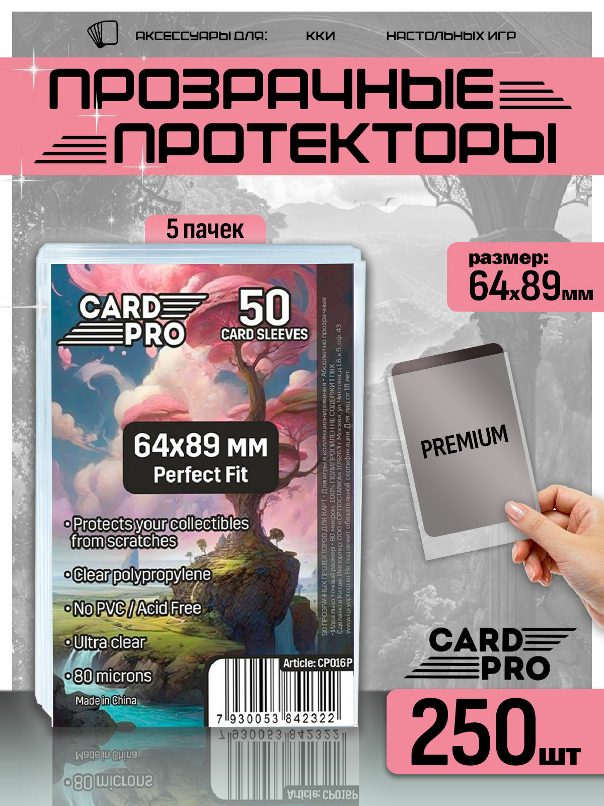 Прозрачные протекторы Card Pro PREMIUM Perfect Fit 250 шт. 64x89 мм 80 микрон - для карт MTG, Pokemon