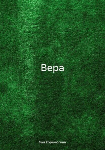 Вера [Цифровая книга]