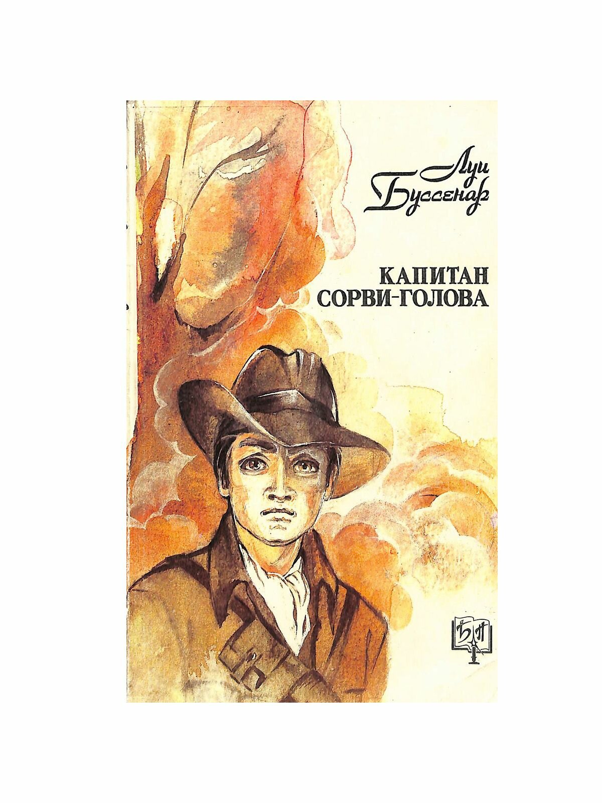 Капитан Сорви-голова