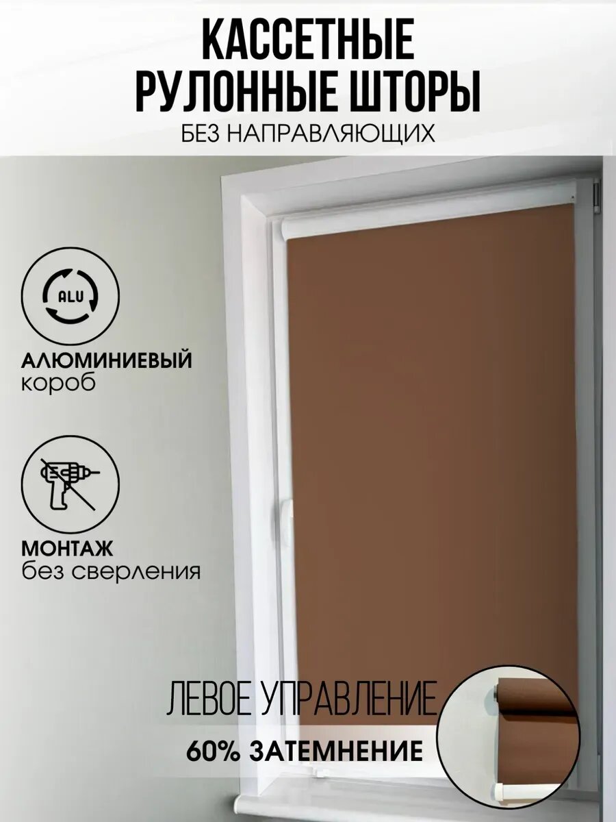 Кассетная рулонная штора темно-корич. Лайт 64х140 лев. у