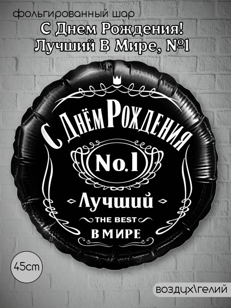 Шар Круг, С Днем Рождения! Лучший В Мире, №1