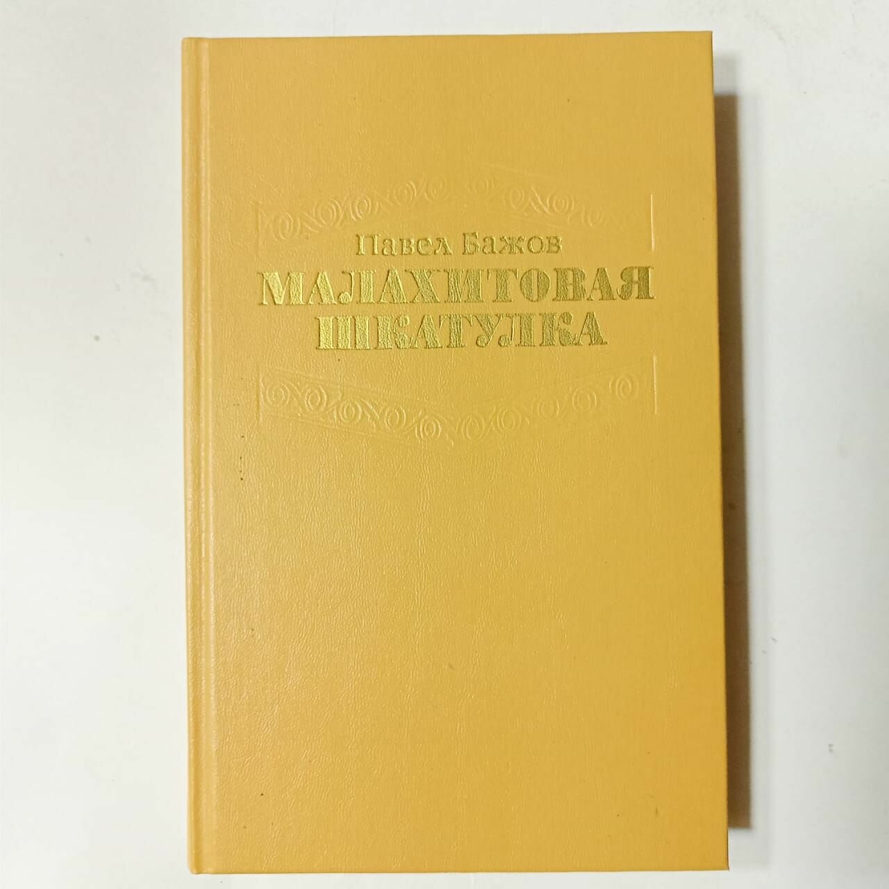 Малахитовая шкатулка