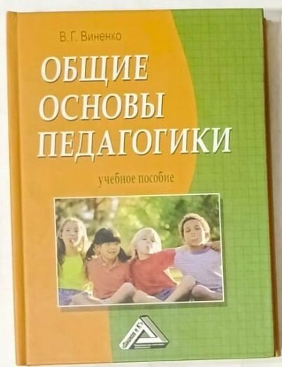 Виненко В. Г. Общие основы педагогики.