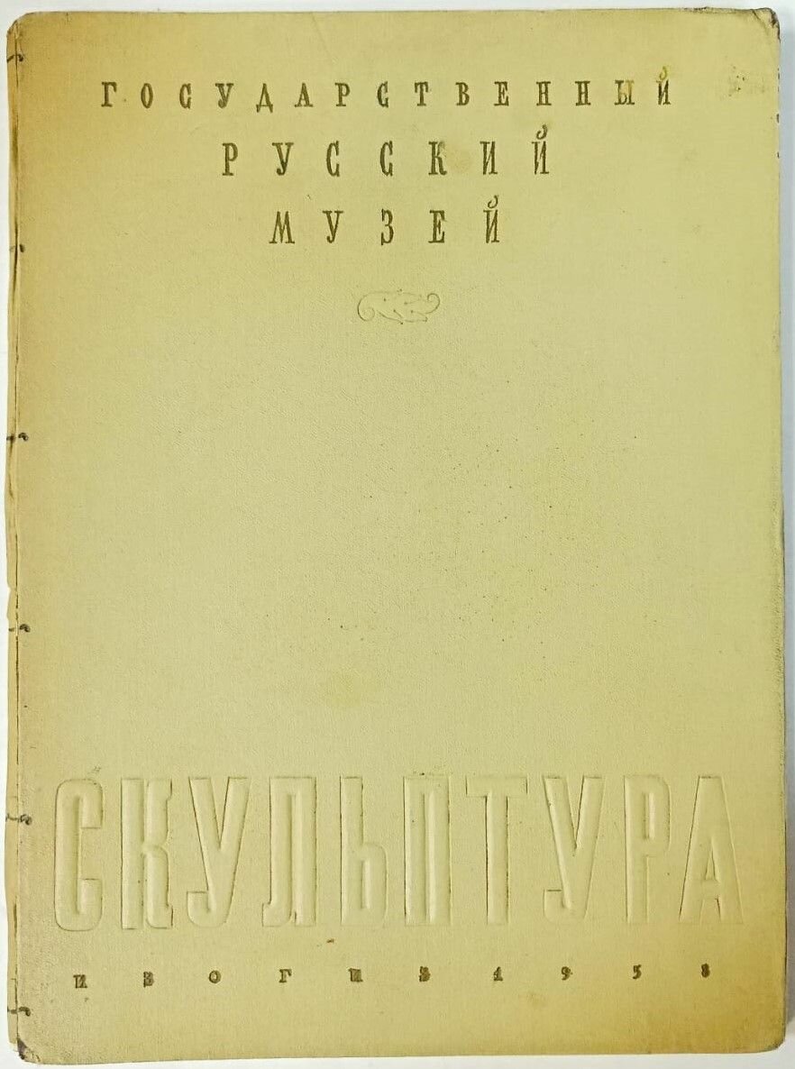 Государственный Русский Музей. Скульптура XVIII - XX веков
