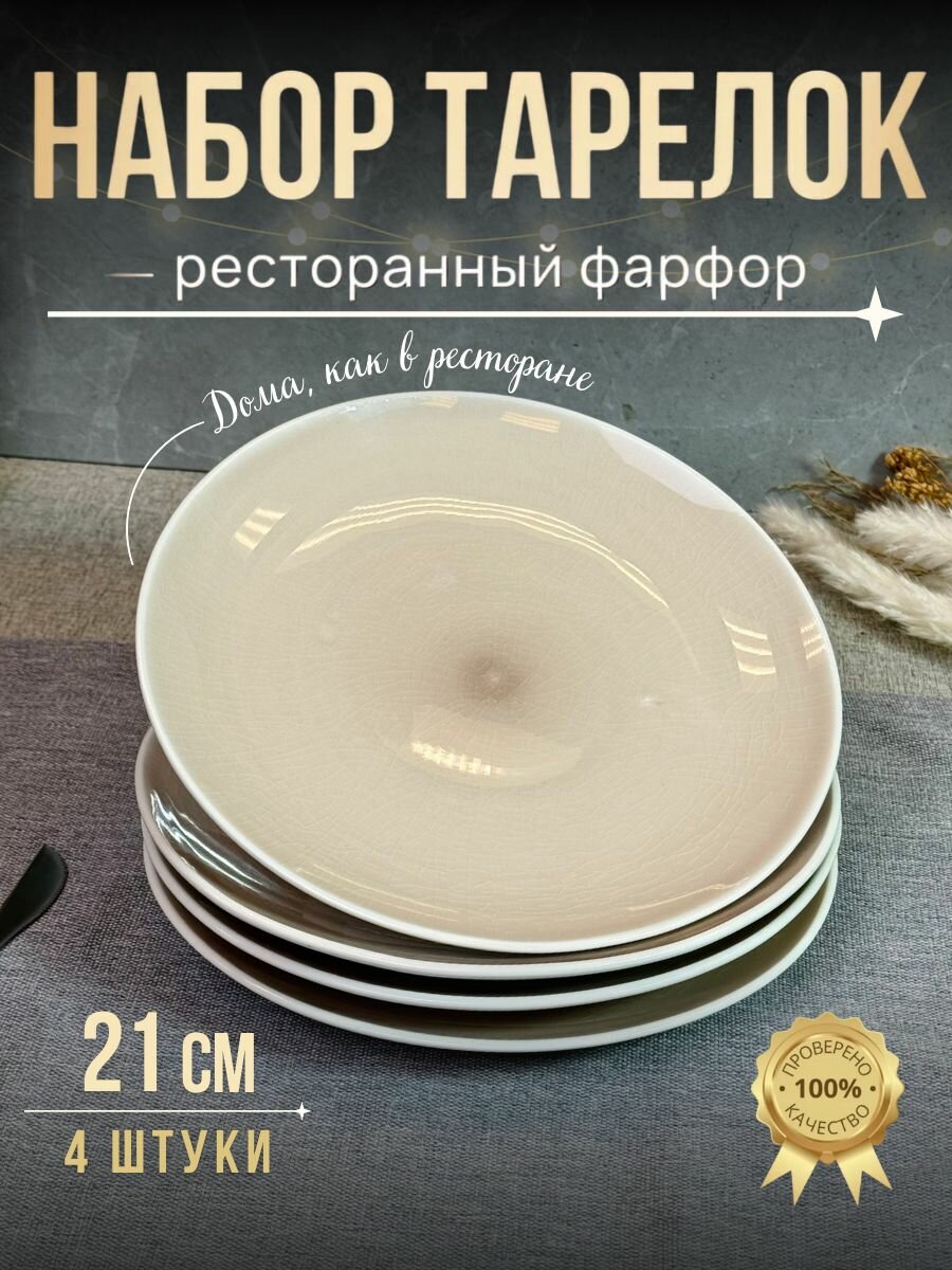 Набор тарелок 21 см, 4 шт.