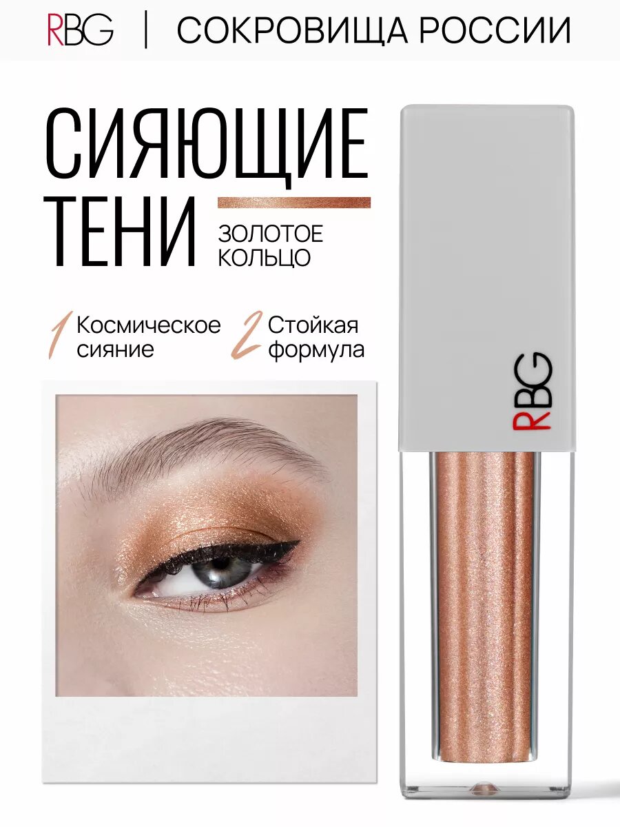 Жидкие тени для век RBG "Сокровища России" стойкие, медный оттенок тон 05