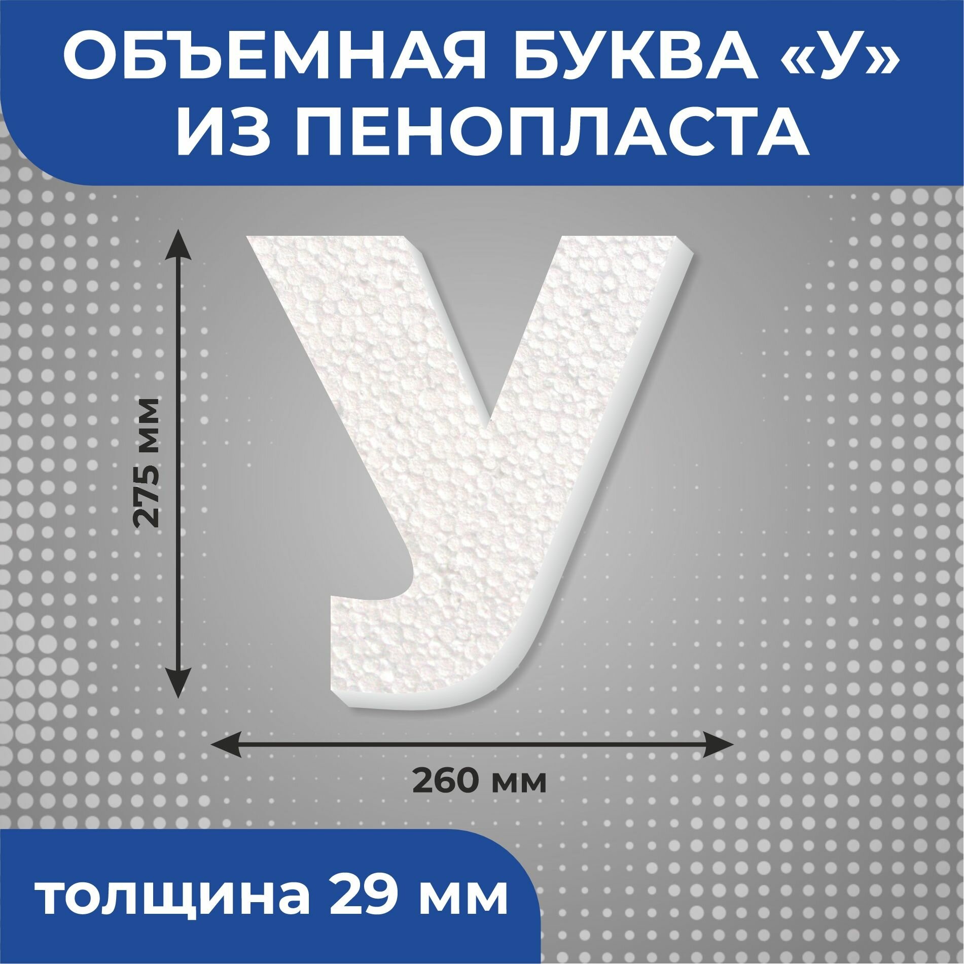 Объемная буква "У" из пенопласта высотой 27,5 см Русский алфавит