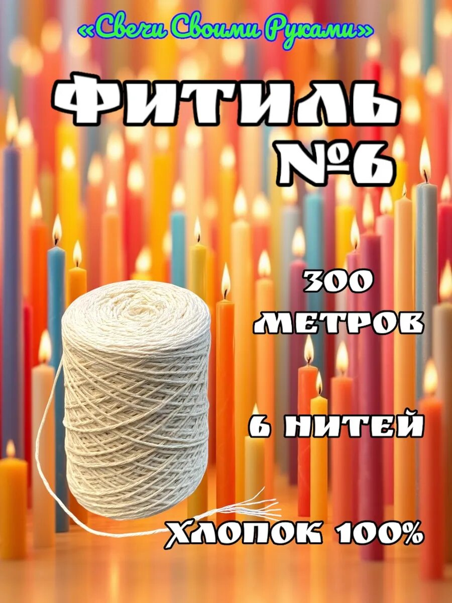 Фитиль №6 для свечей. 300м, 6 нитей. Хлопок 100%.