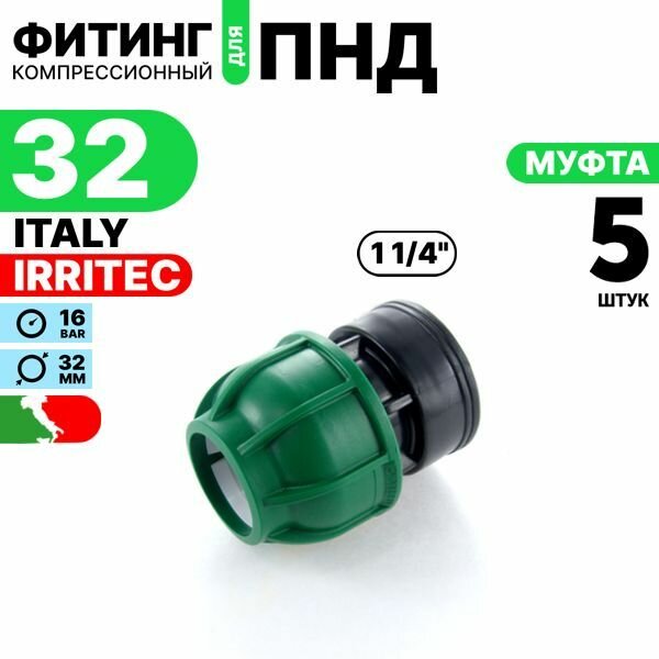 Муфта IRRITEC фитинг ПНД 32 х 1 1/4" вн. резьба. Комплект 5 штук