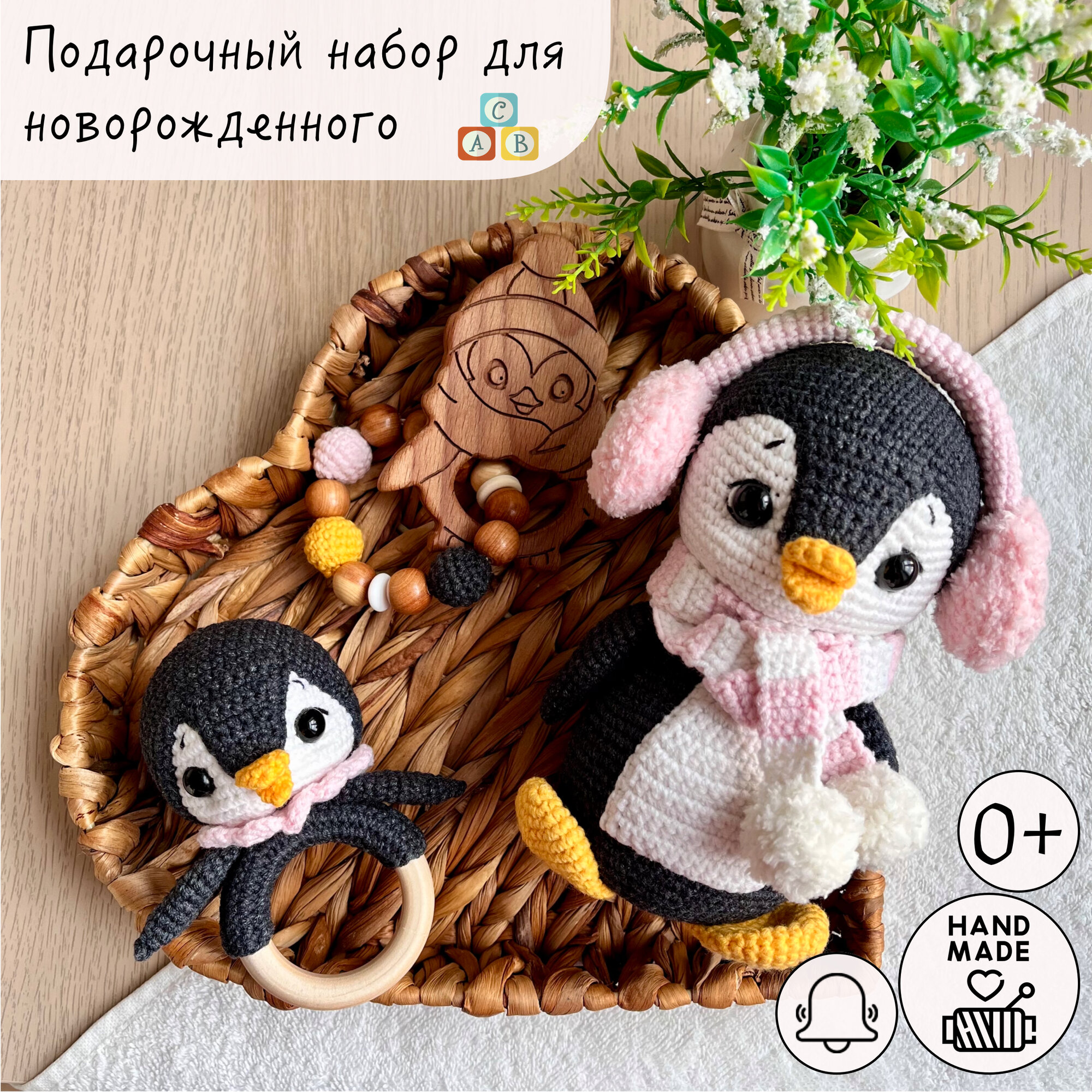 Большой подарочный набор для новорожденного на выписку "Пингвин" - Игрушка, погремушка и грызунок из можжевельника