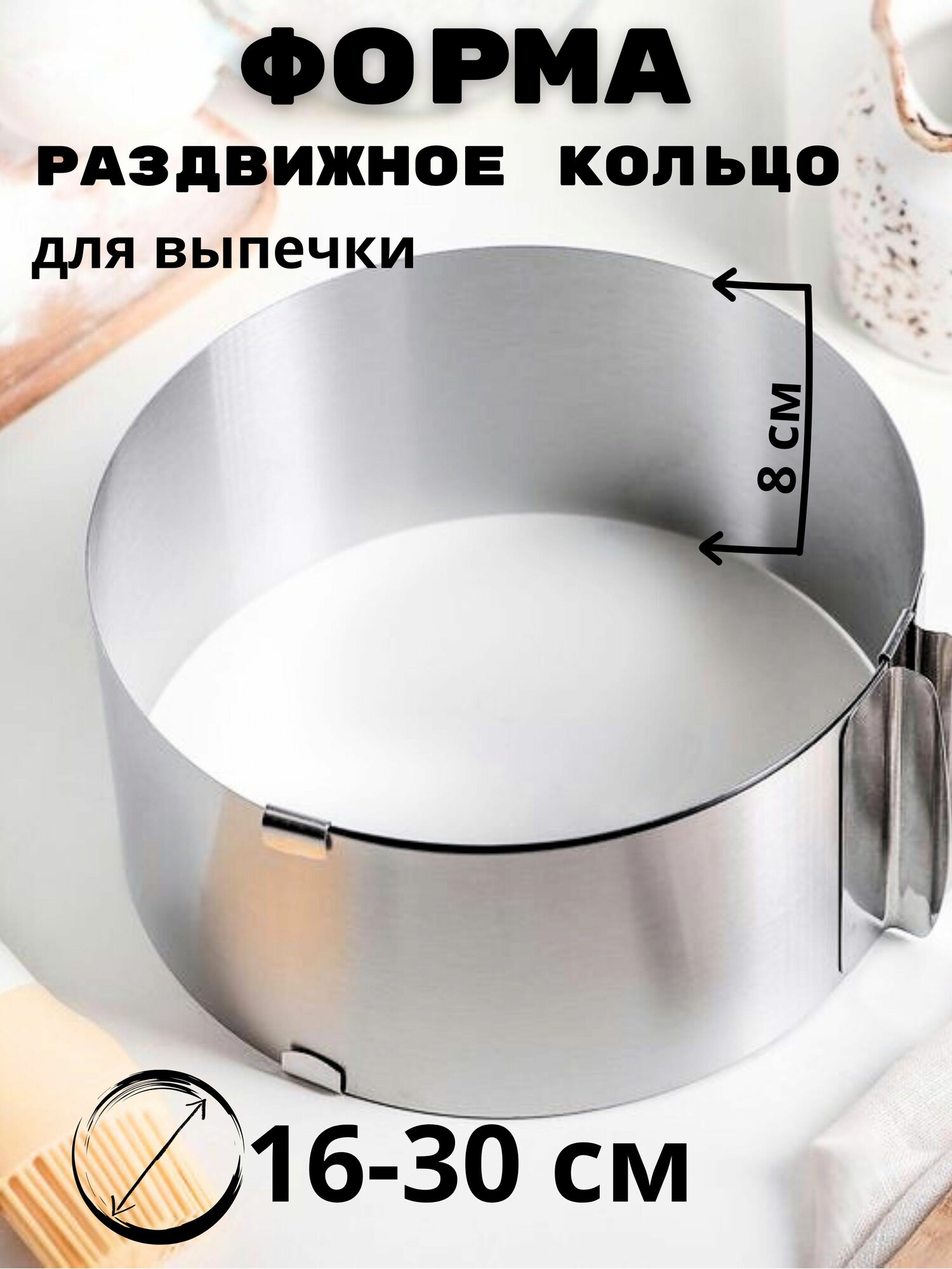 Кулинарное раздвижное кольцо 16-30 см