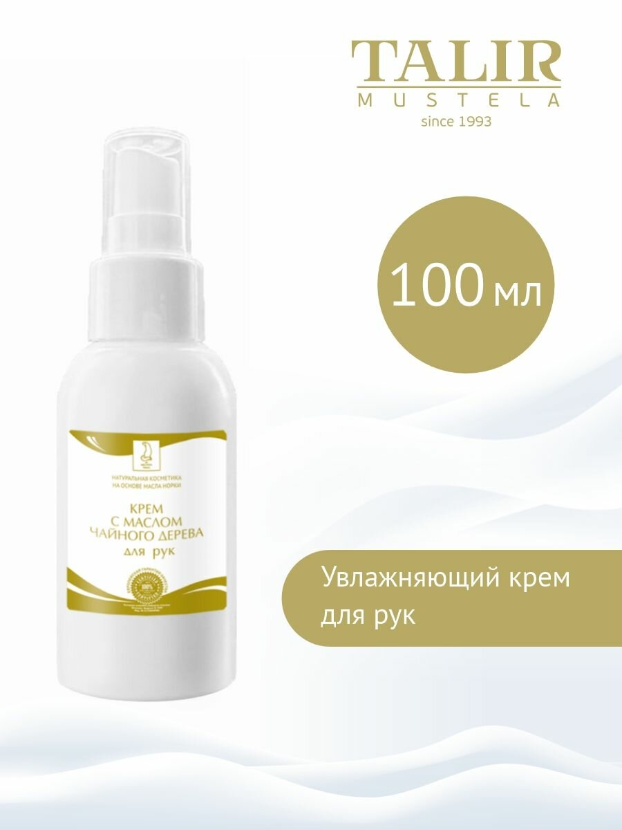 Крем с маслом чайного дерева для рук, увлажняющий, 100 мл