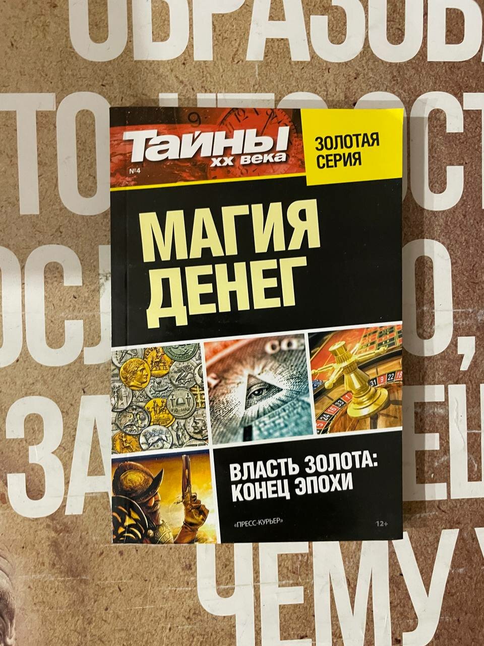 Магия денег Власть золота: Конец эпохи