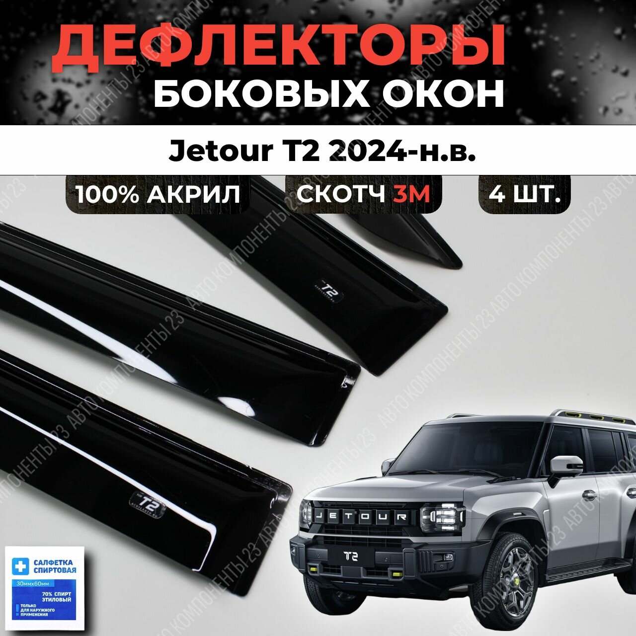 Дефлекторы окон Джетур Т2 2024-н. в. / Ветровики Jetour T2