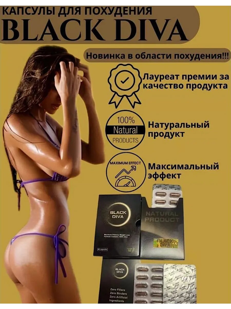 Black Diva жиросжигающие капсулы для похудения