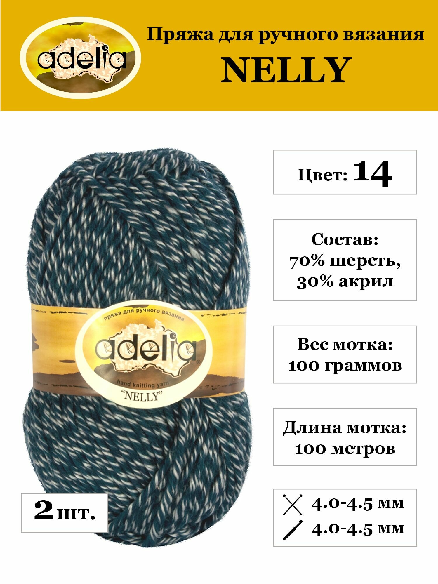 Пряжа для вязания Аделия Нелли шерсть 2 шт. х 100 г 100 м №14 т. синий