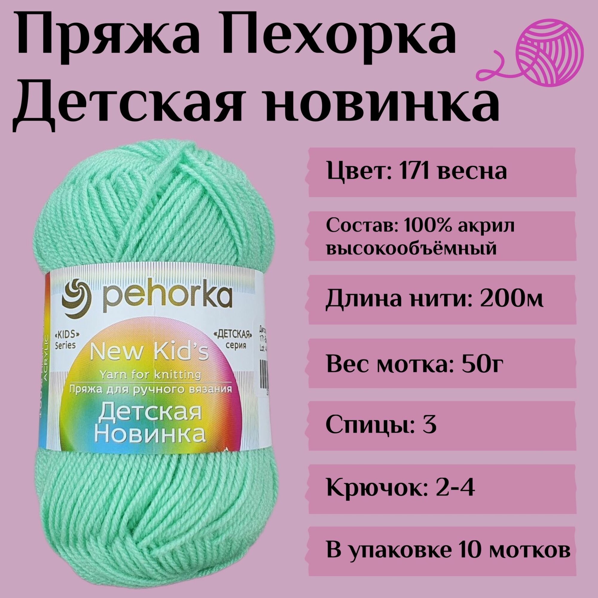 Пряжа для вязания Пехорка "Детская новинка", цвет 171 весна, 50г, 200м, 10шт/упак