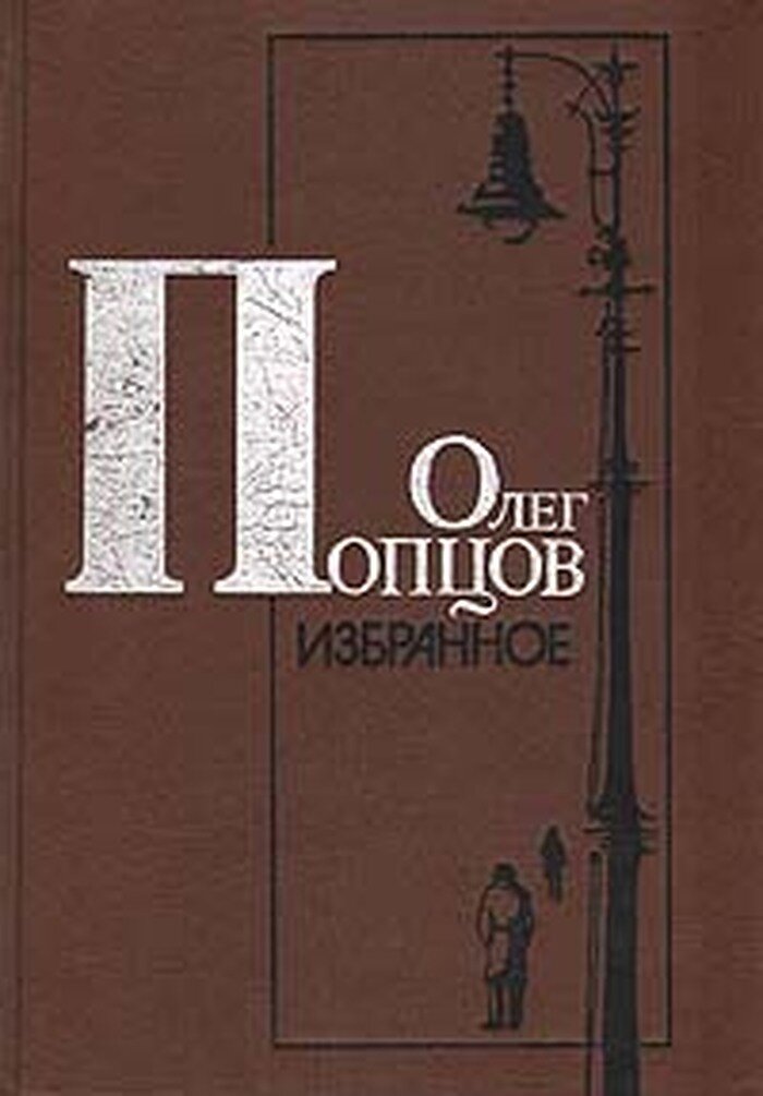 О. Попцов. Избранное