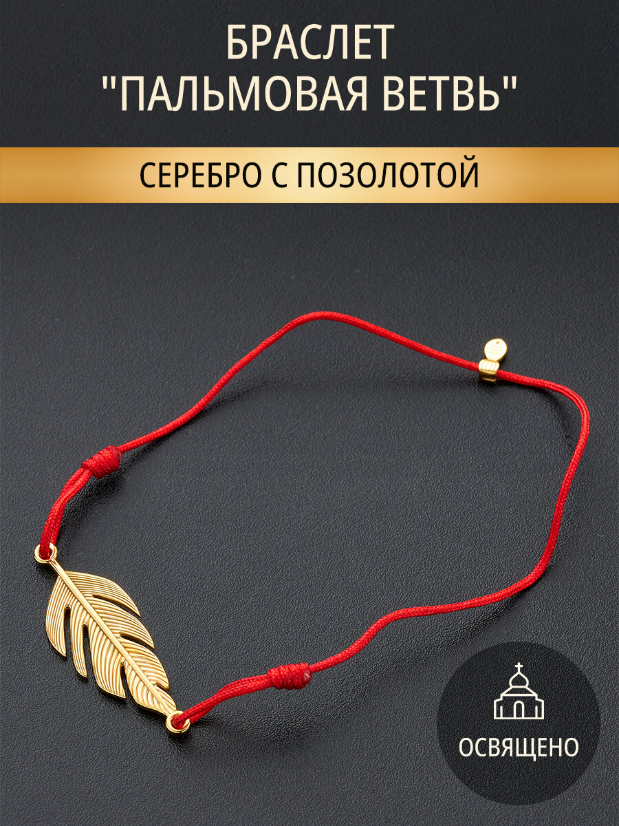 Браслет, серебро, 925 проба, золочение