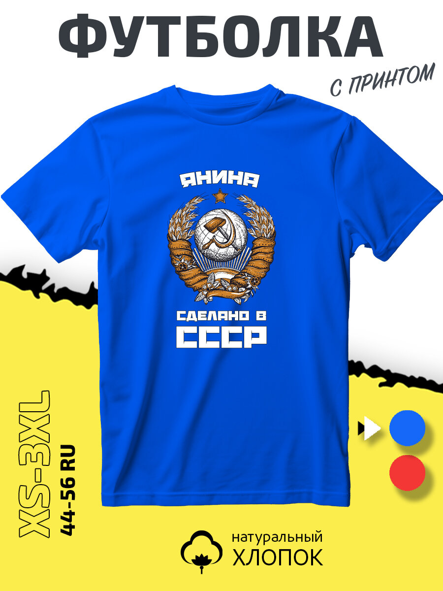 Футболка с именем Янина СССР