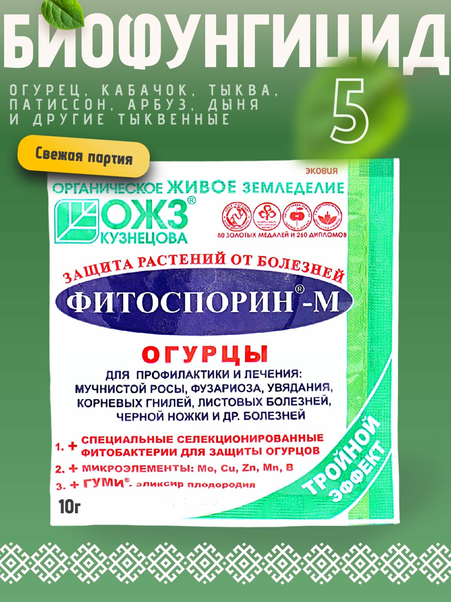 Биофунгицид для огурцов, кабачков, тыквы 5 шт по 10г