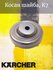 Косая шайба, для мойки высокого давления, Karcher K7 артикул, 9.002-541.0, 4.120...