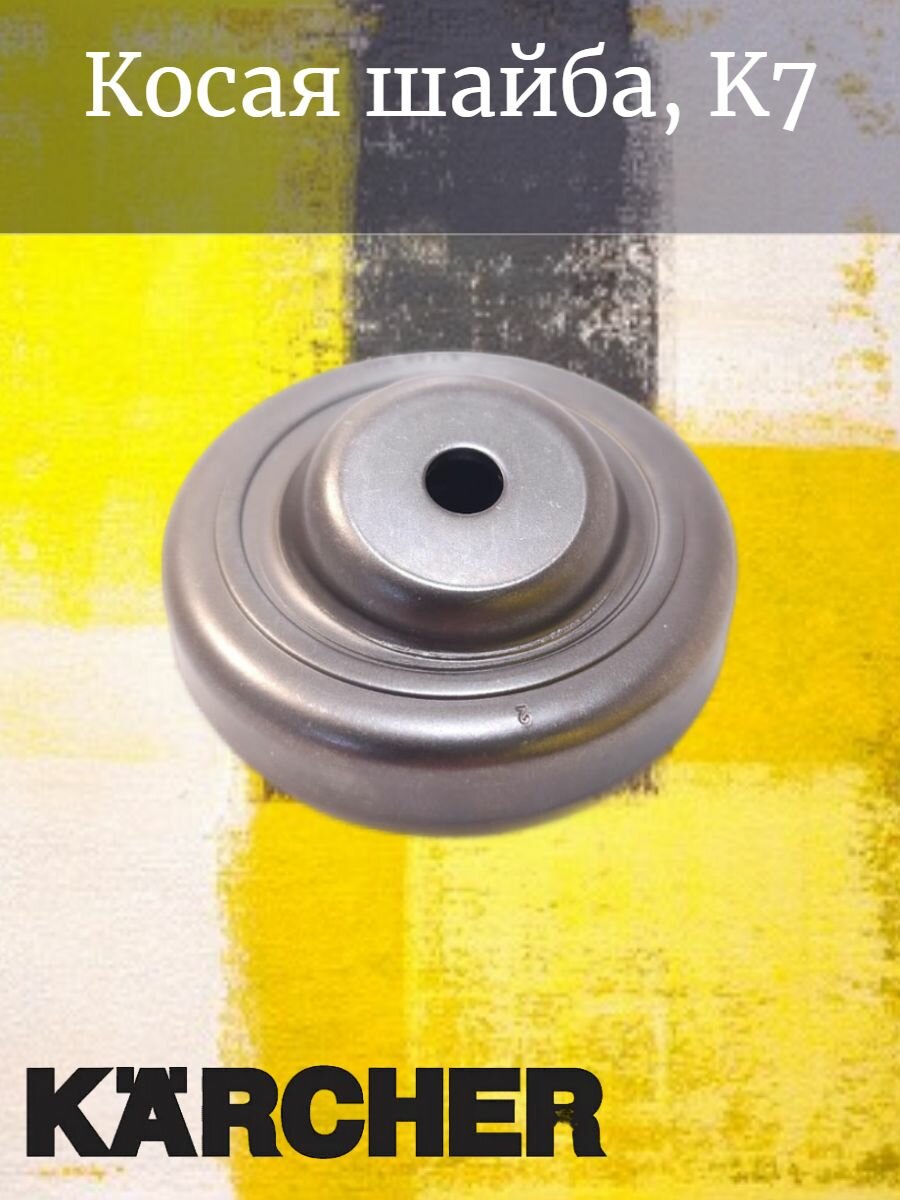 Косая шайба, для мойки высокого давления, Karcher K7 артикул, 9.002-541.0, 4.120-001.0