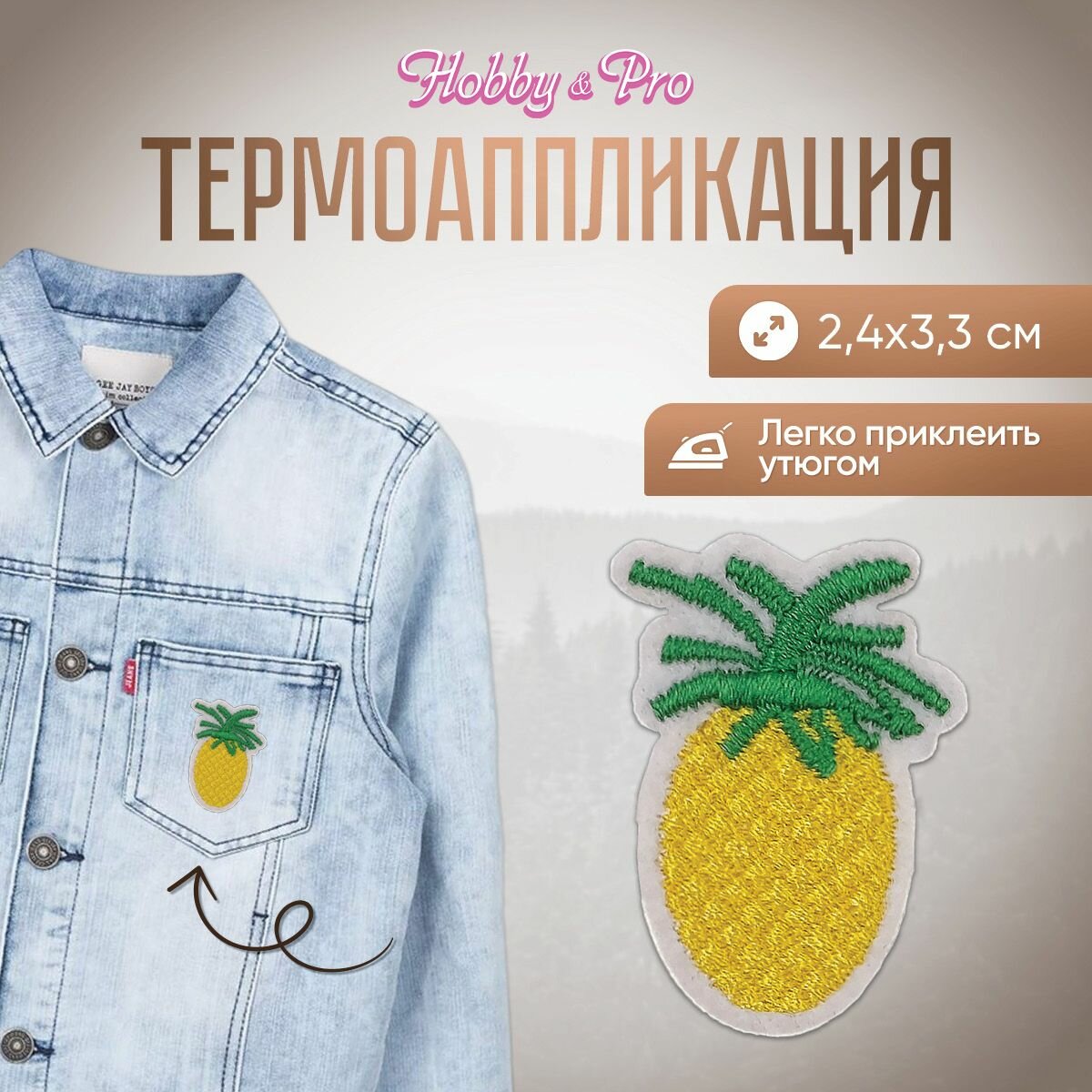 Термоаппликация на одежду Hobby&Pro 'Ананас', 2.4*3.3 см, полиэстер