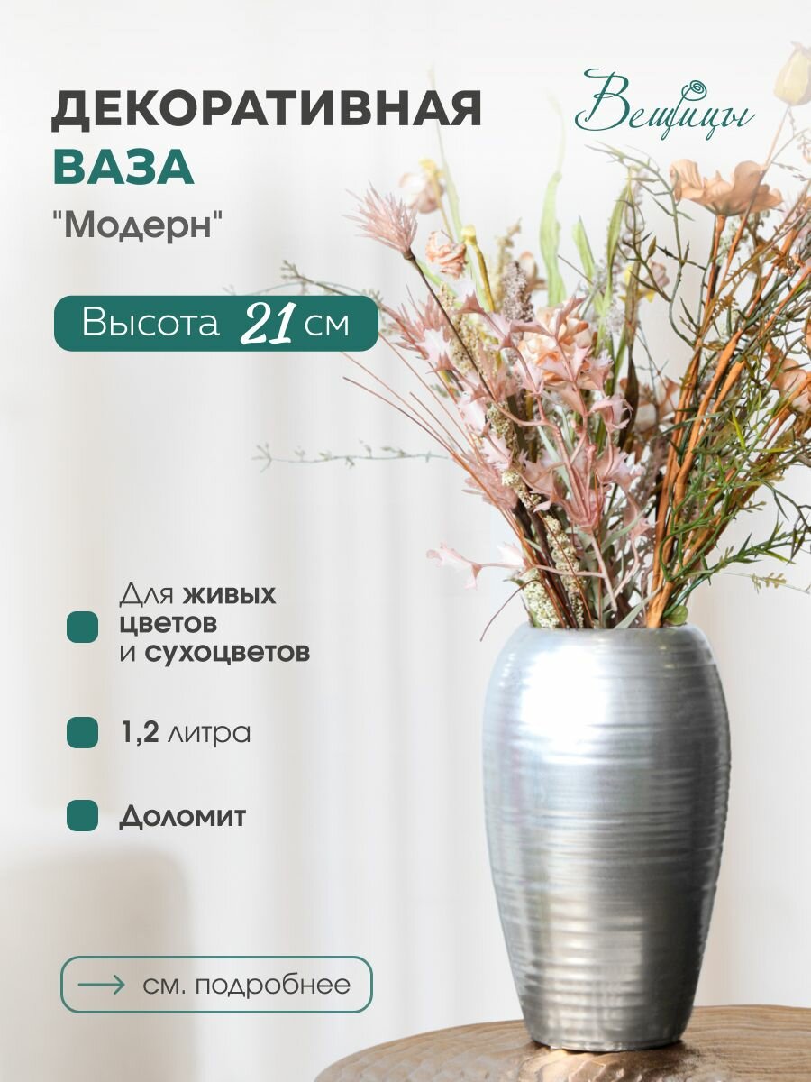 Ваза декоративная Вещицы 21 см / Для декора и цветов / Цвет металлический