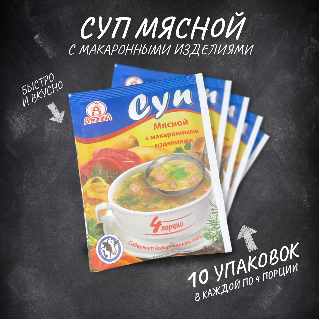 Суп мясной Агриппина быстрого приготовления с макаронными изделиями (10 упаковок х 60 грамм)