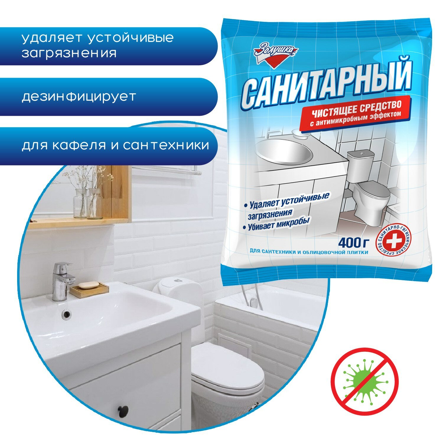 Чистящий порошок Золушка "Санитарный", с антимикробным эффектом, 400 г, пакет (4660120112760)