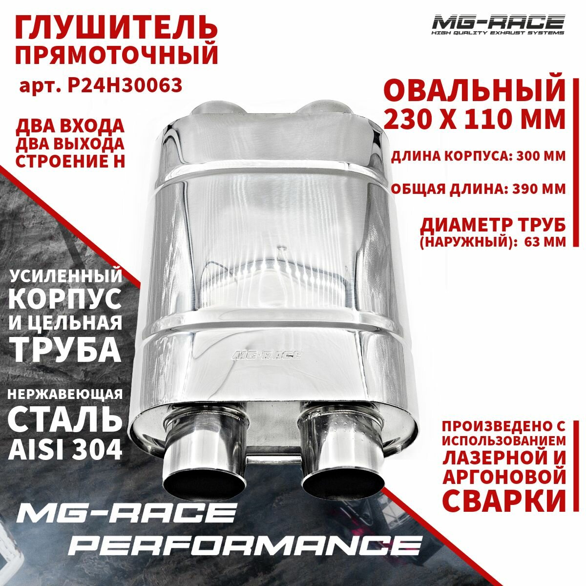 Глушитель два входа-два выхода Овал 230х110 мм, MG-Race Performance, длина 300 мм, трубы 63 мм, нерж сталь AISI 304
