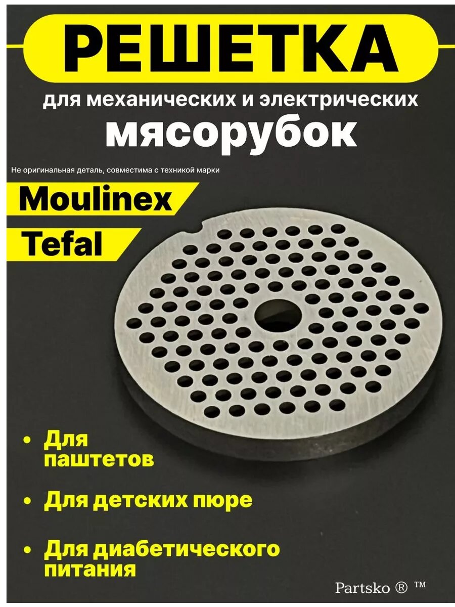 Решетка для мясорубки Мулинекс Tefal мелкая