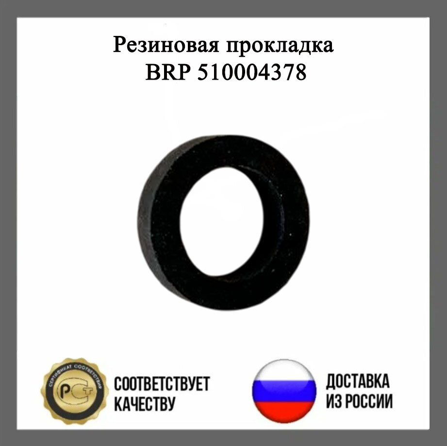 Резиновая прокладка BRP 510004378