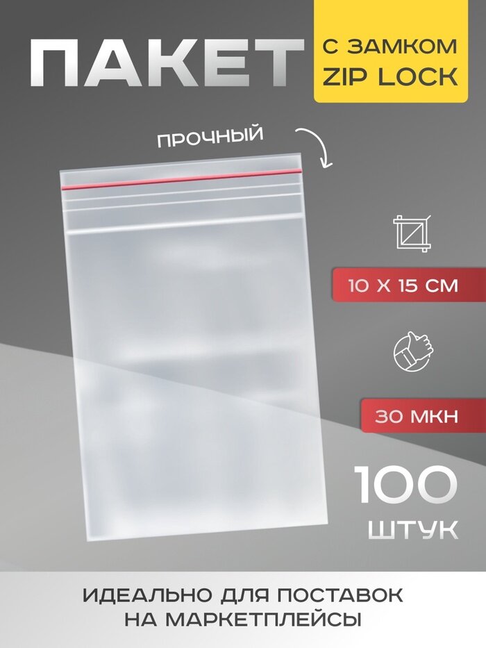 Пакет zip lock, для фасовки и упаковки, 10×15 см, 30 мкм, 100 шт.