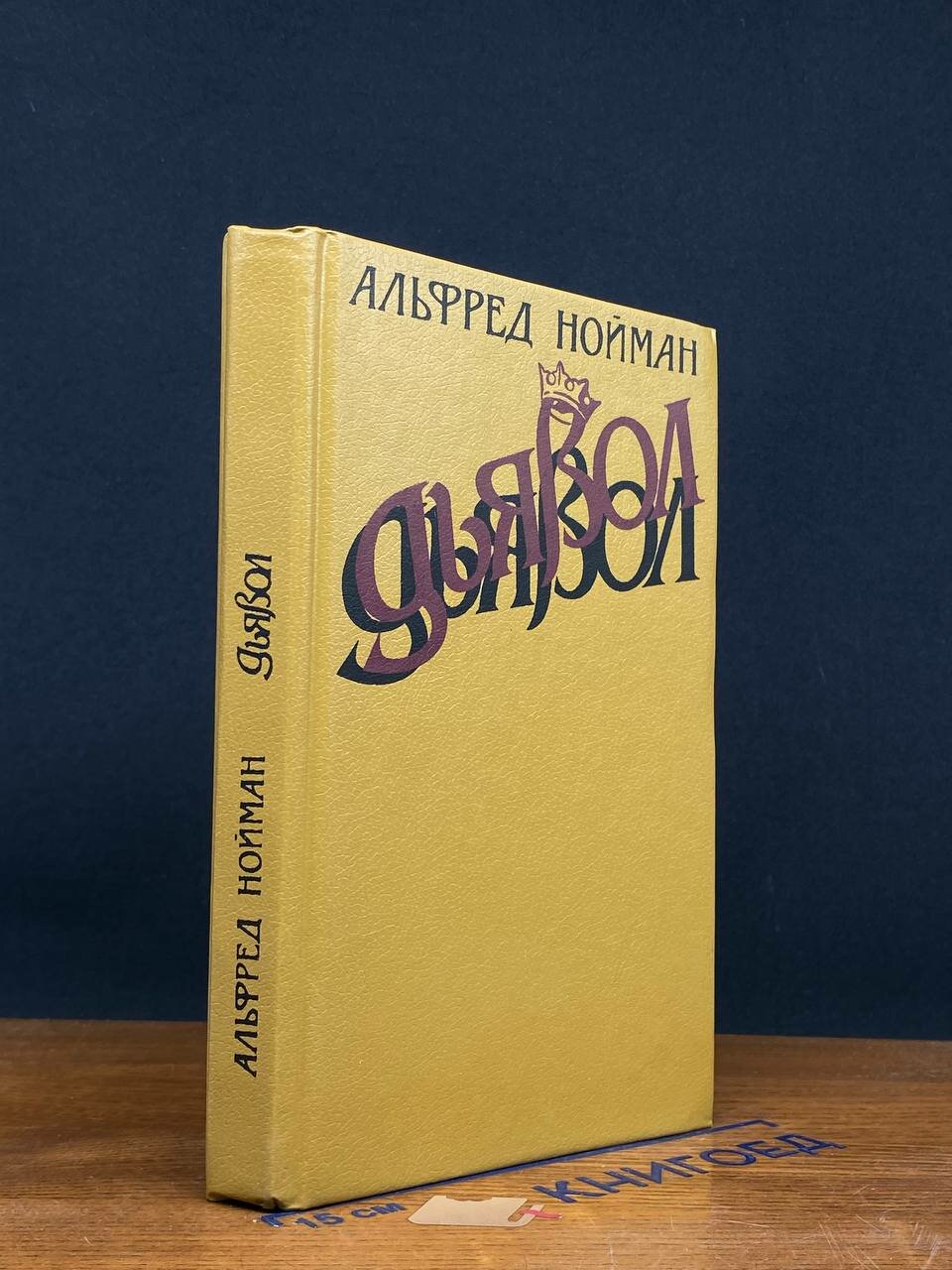 Книга. Дьявол 1992 (2042760588921)