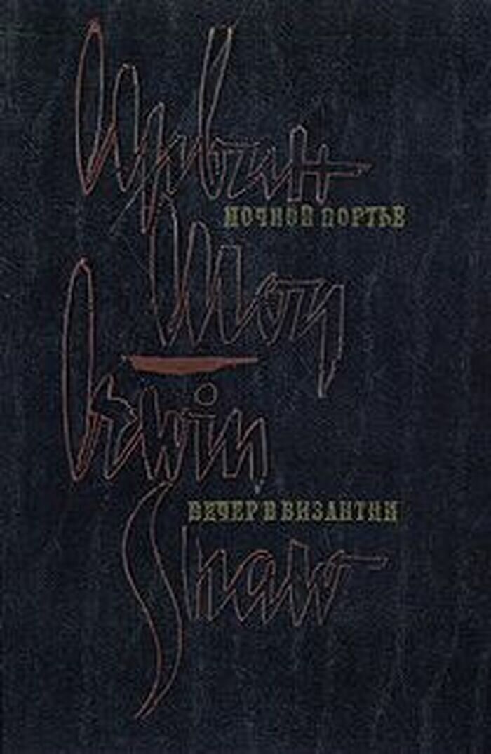 Ирвин Шоу. Избранное в трех томах. Том 1. Вечер в Византии. Ночной портье