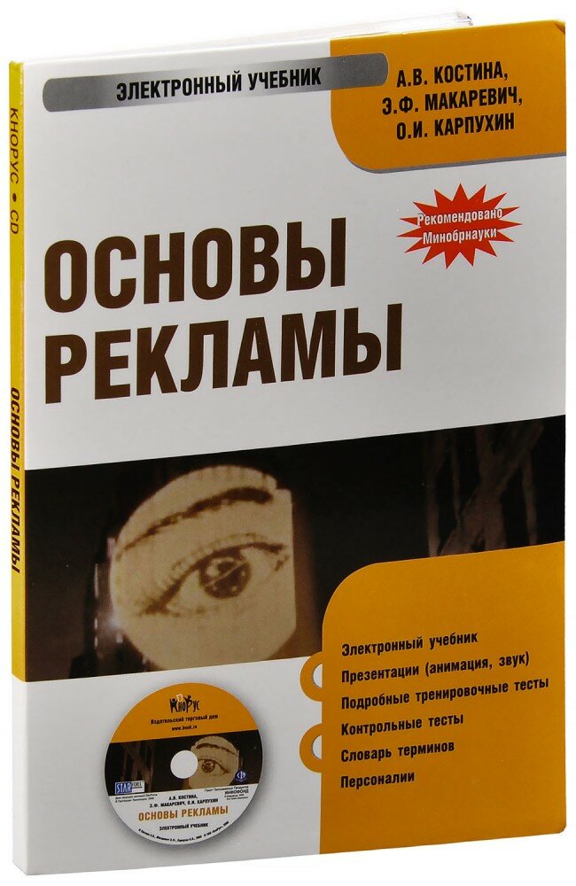 Основы рекламы. Электронный учебник. Презентации (анимация, звук), подробные тренировочные тесты, контрольные тесты, сло